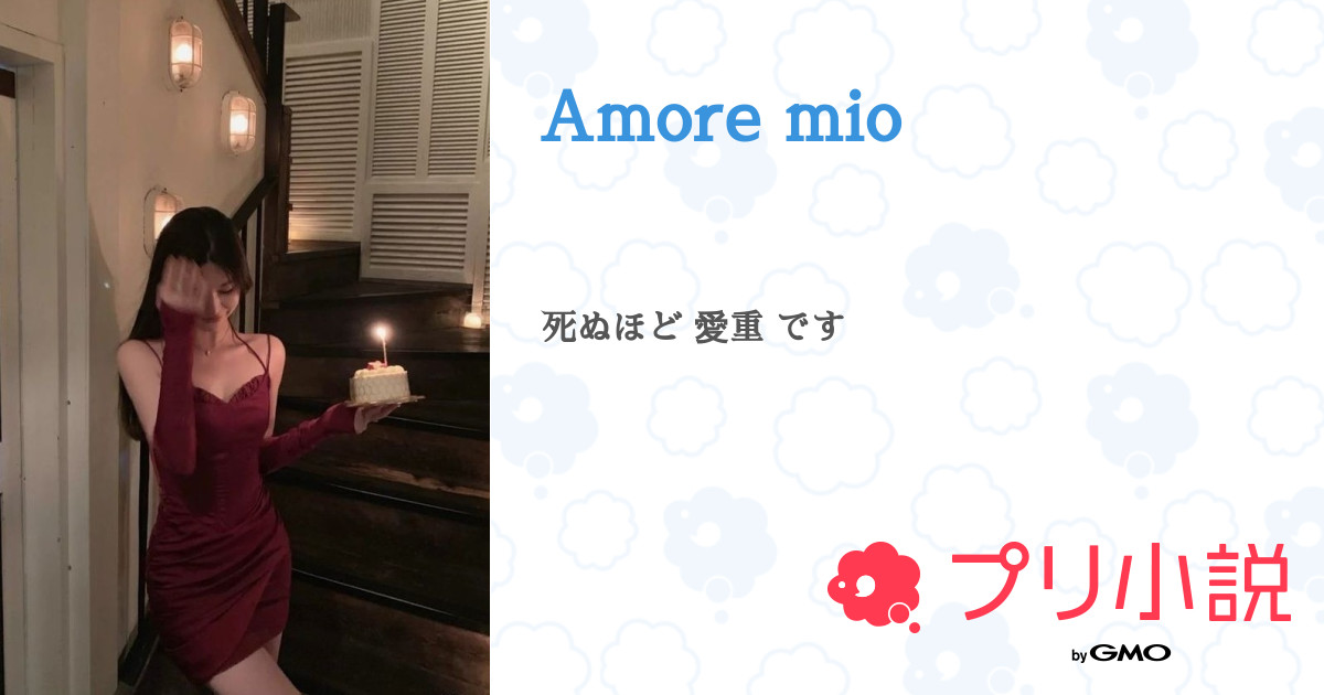 Amore mio - 全1話 【連載中】（︎ ︎ ︎ ︎ ︎ ︎ ︎ ︎ ︎ ︎ ︎ ︎ ︎︎ ︎捺月さんの小説） | 無料スマホ夢小説ならプリ小説 byGMO